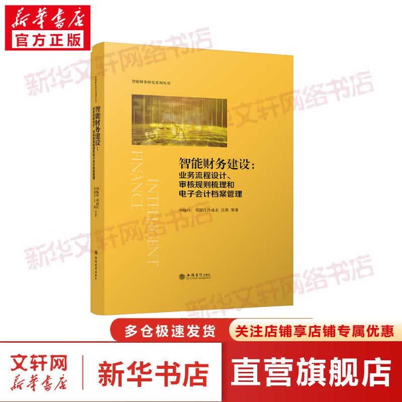 智能财务建设:业务流程设计、审核规则梳理和电子会计档案管理 图书