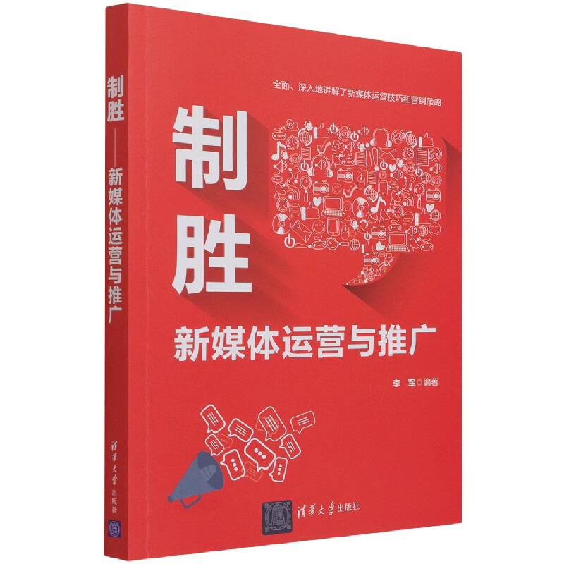 制胜(新媒体运营与推广)