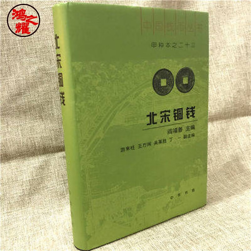 北宋铜钱书籍精装本钱币收藏鉴赏书华夏古钱大集宋元通宝古铜钱币 北宋铜钱