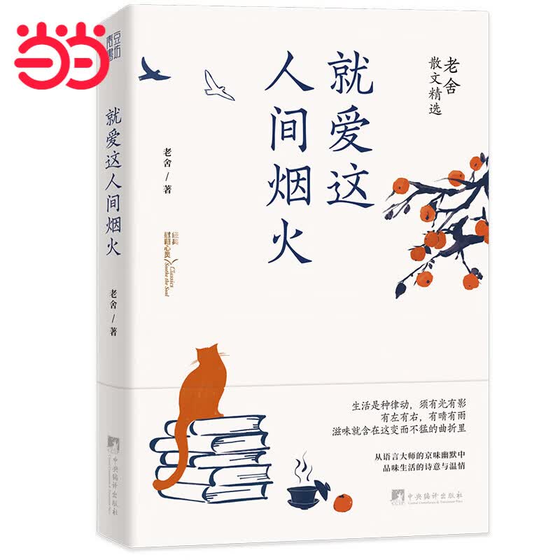 就爱这人间烟火：老舍散文精选（世间幸亏有过老舍。从语言大师的京味幽默中，品味生活的诗意与温情）