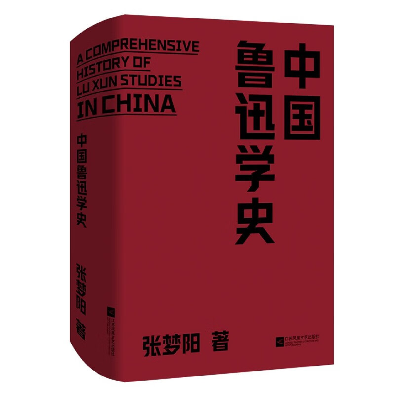 中国鲁迅学史 张梦阳