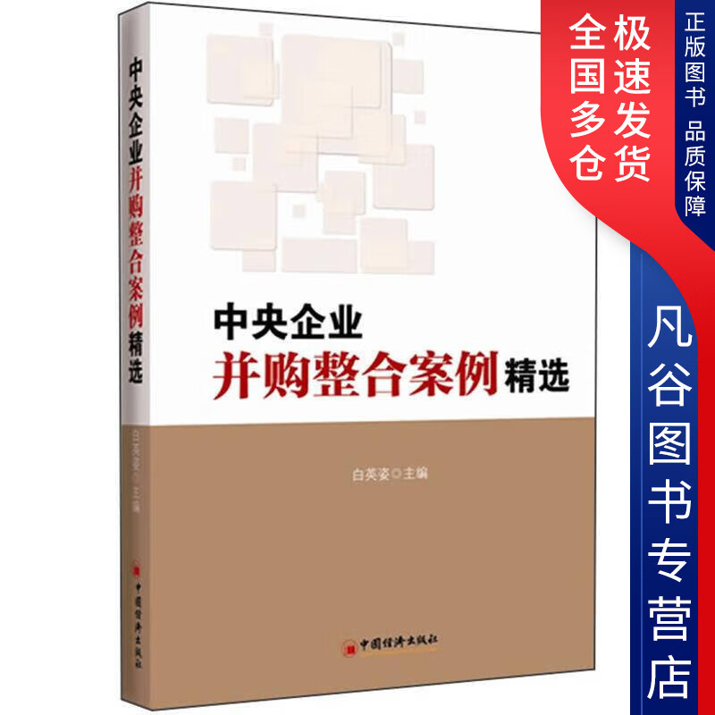 【书】中央企业并购整合案例精选