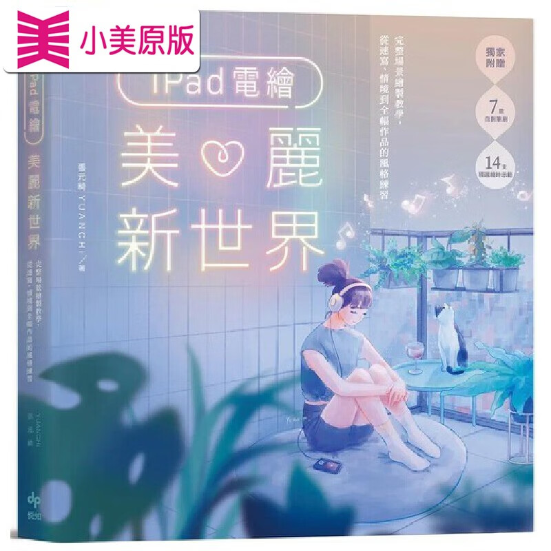 预售 iPad電繪美麗新世界：完整場景繪製教學，從速寫、情境到全幅作品的風格練習 悅知文化 張元綺 YUANCHi