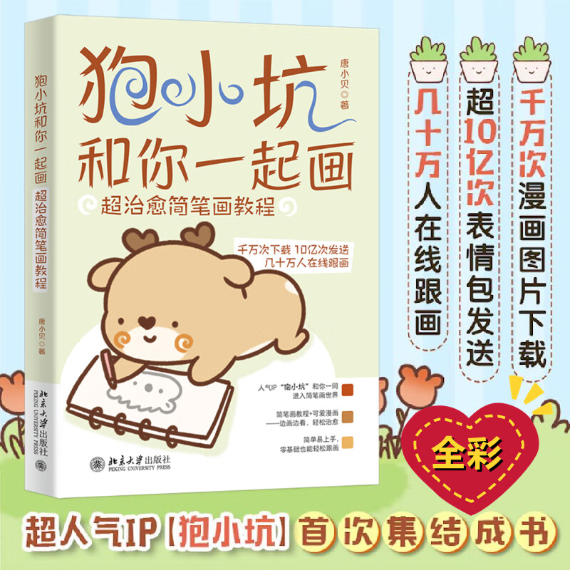 狍小坑和你一起画 超治愈简笔画教程 图书