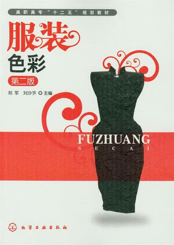 服装色彩--第二版【好书，下单速发】