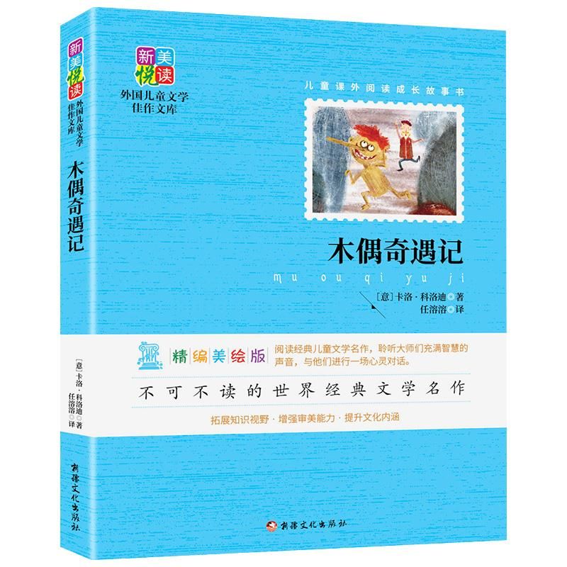 木偶奇遇记