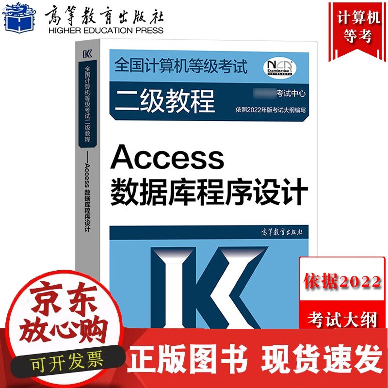 备考2022年高教版全国计算机等级考试二级教程 Access数据库程序设计 2022大纲计算机二级