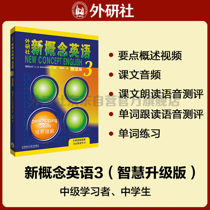 新概念英语3 培养技能 学生用书（智慧版 附要点概述视频、课文音频、单词跟读、单词练习、课文朗读语音测评）英语自学 外研社