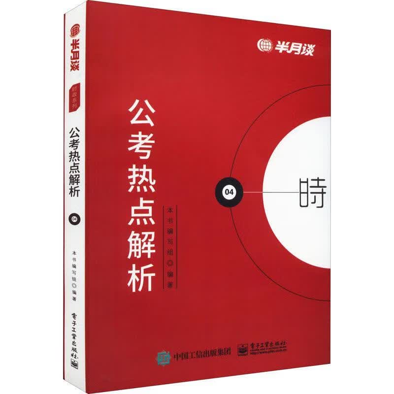 现货速发 公考热点解析9787121431951 电子工业出版社RT