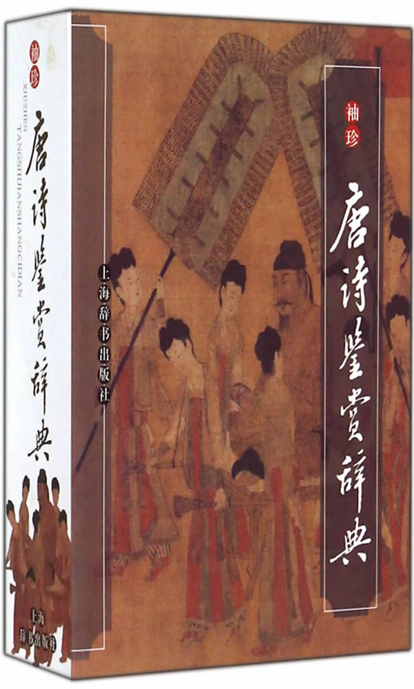 袖珍唐诗鉴赏辞典【现货】