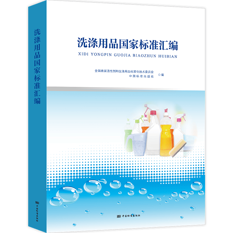 洗涤用品国家标准汇编