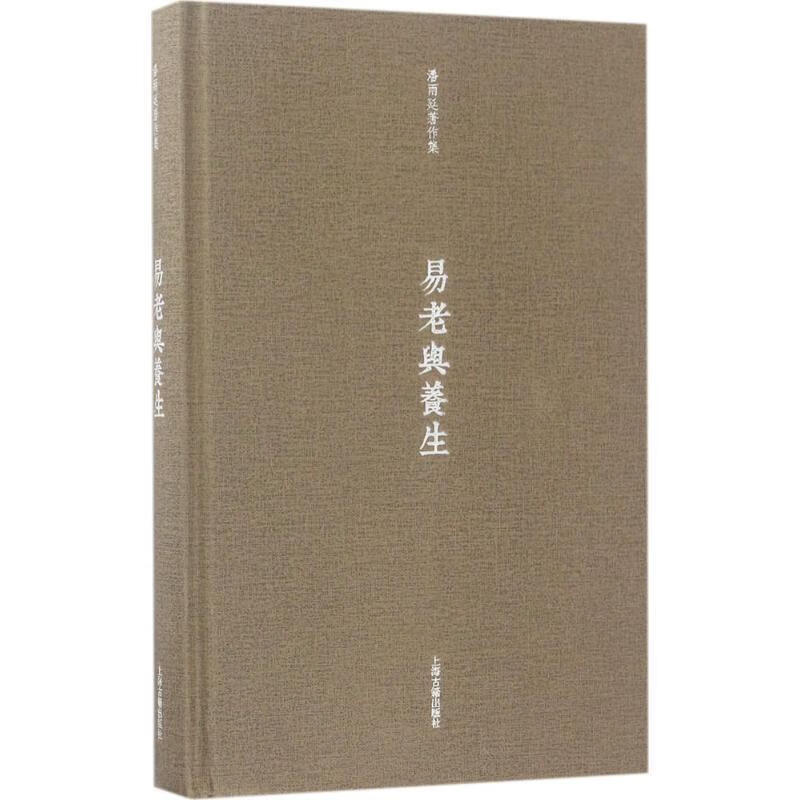 易老与养生 潘雨廷