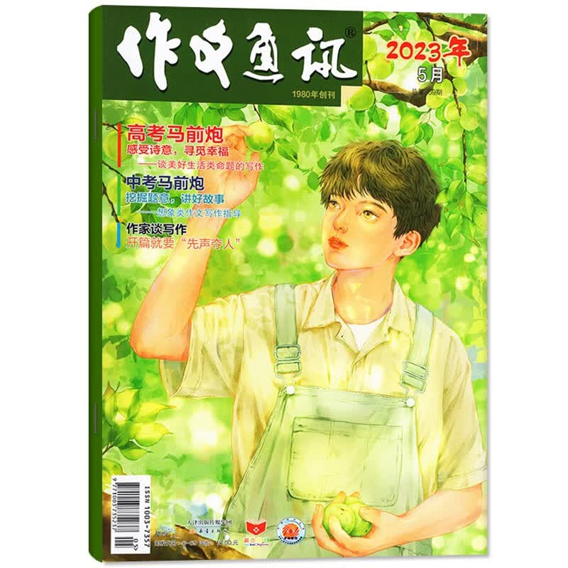 包邮【1-9月现货】作文通讯杂志2023年1-12月订阅【另有2022年全年/半年珍藏可选】 初中版初高中学生中考满分作文书 经典热点时事押题作文素材 2023年5月
