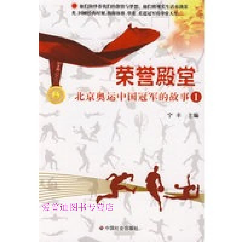 荣誉殿堂北京奥运中国冠军的故事1 宁丰【，放心购买】