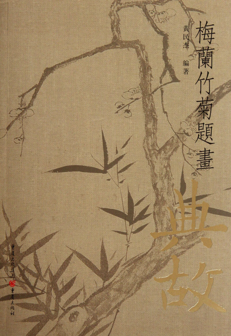 梅兰竹菊题画