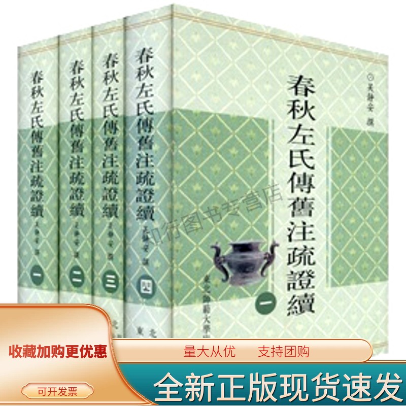 春秋左氏传旧注疏证续(1-4)/中国文学与文化丛书 东北师范大学出版社