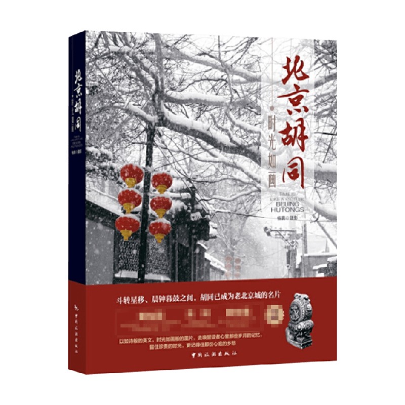 时光如画 北京胡同 杨茵 著 旅游