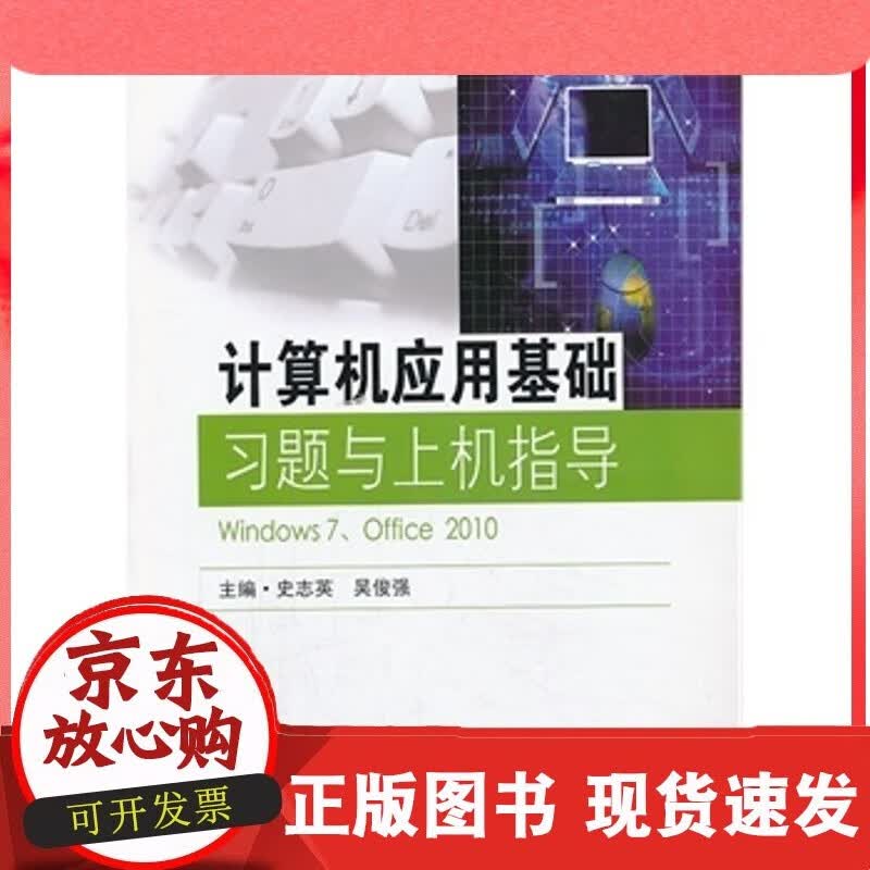 计算机应用基础习题与上机指导C