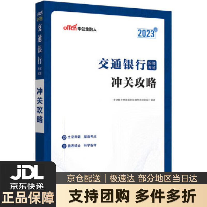 【 送货上门】中公教育2023交通银行招聘考试：冲关攻略