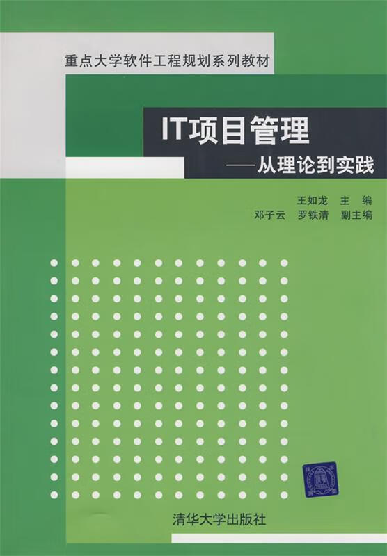 IT项目管理—从理论到实践【，放心购买】