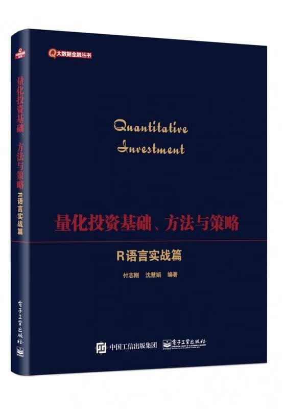 量化投资基础、方法与策略——R语言实战指南 9787121368752 电子工业出版社