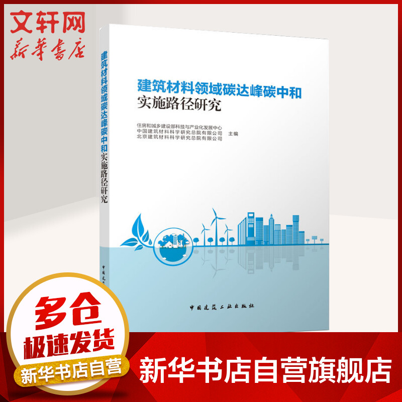 建筑材料领域碳达峰碳中和实施路径研究 图书