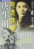 风流特使唐生明 沈美娟 著【书】