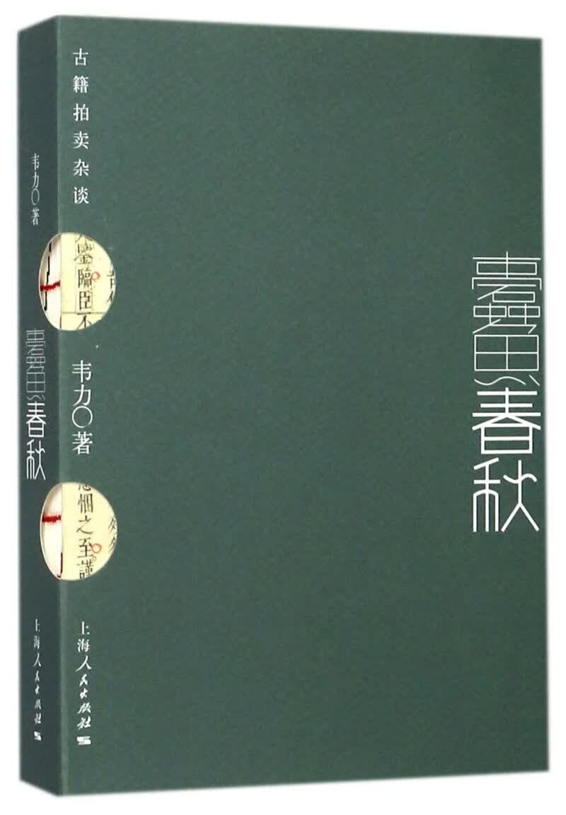 蠹鱼春秋(古籍拍卖杂谈)