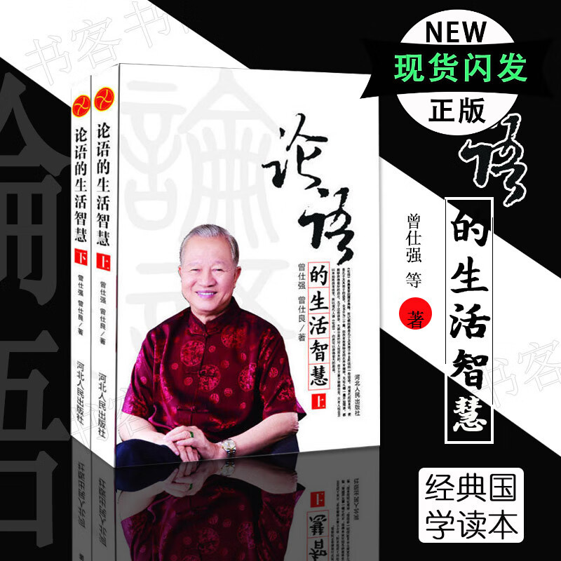论语的生活智慧（修订版）（上下册） 曾仕强//曾仕良 哲学和宗教 易经的智慧 易经的奥秘易经真的很容易曾仕强经典语录曾师语录名言 无颜色 无规格