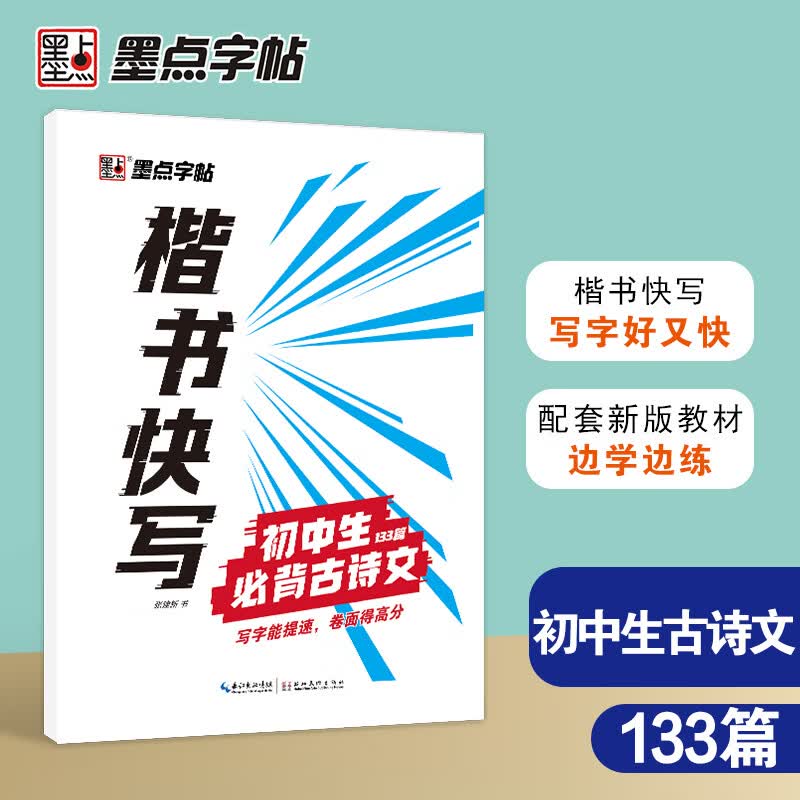 墨点字帖 楷书快写初中生古诗文133篇配套新教材技法讲解初中生书写速度硬笔书法字帖