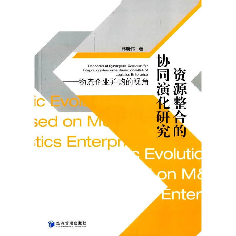 【现货】资源整合的协同演化研究——物流企业并购的视角