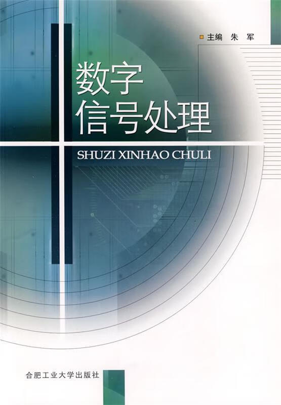 数字信号处理 朱军 主编 合肥工业大学出版社 9787810937672