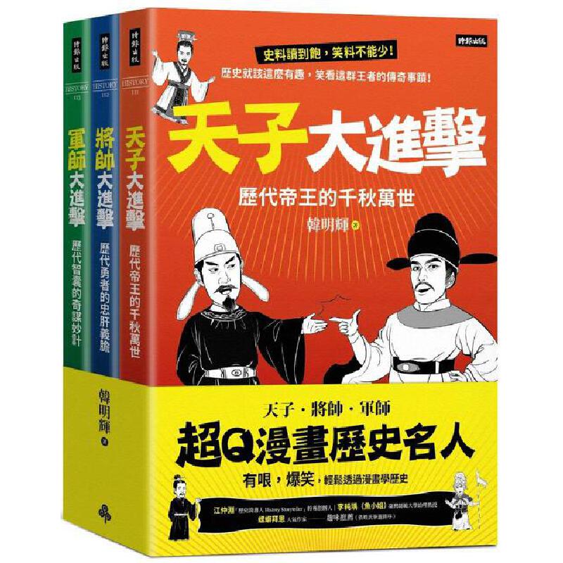 预售 超Q漫画历史名人【天子、将帅、军师】（全三册） 时报出版 韩明辉