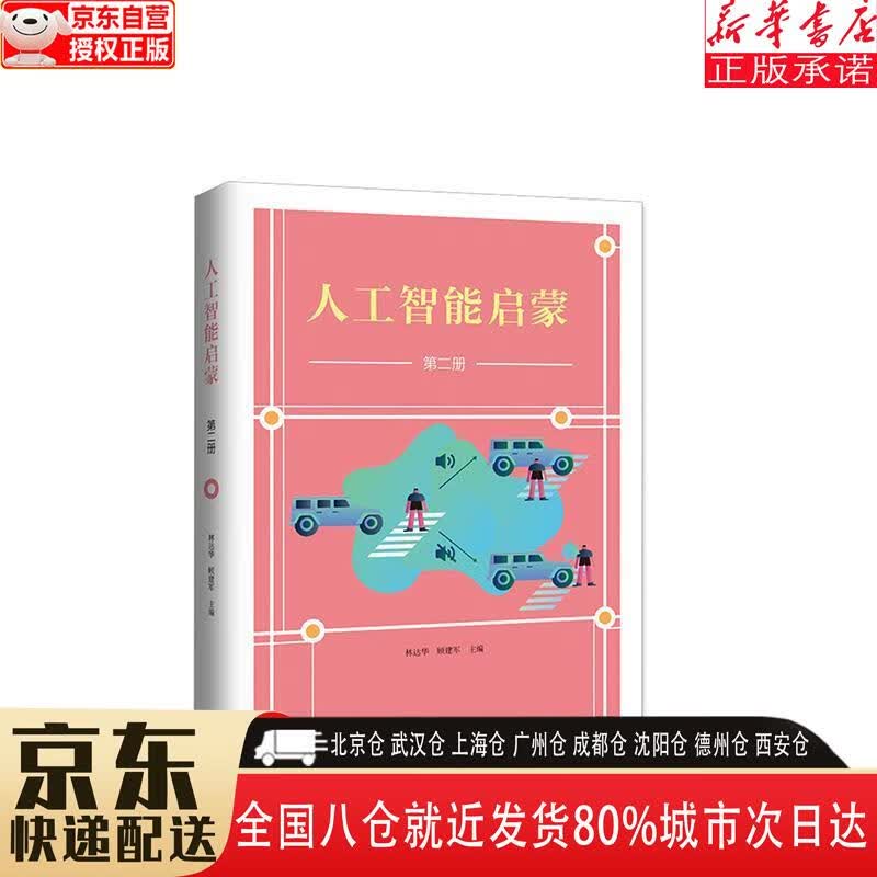 【全新】人工智能启蒙（第二册）小学生版 林达华，顾建军 商务印书馆