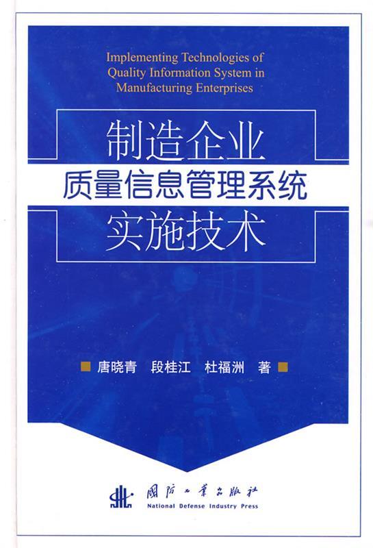 制造企业质量信息管理系统实施技术