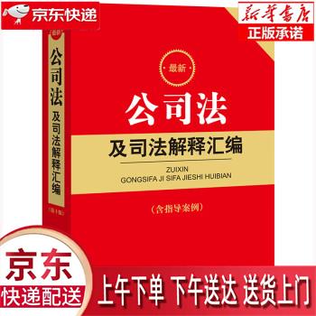 【全新送货上门】2023公司法及司法解释汇编【含指导案例】 法律出版社法规中心 法律出版社