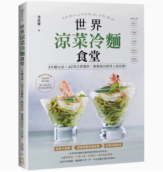 台版 世界凉菜冷面食堂 橘子 冯炫杰 3步骤完成42款百搭酱料简易盘饰餐餐端出开胃人气佳餚美食食谱书籍 .