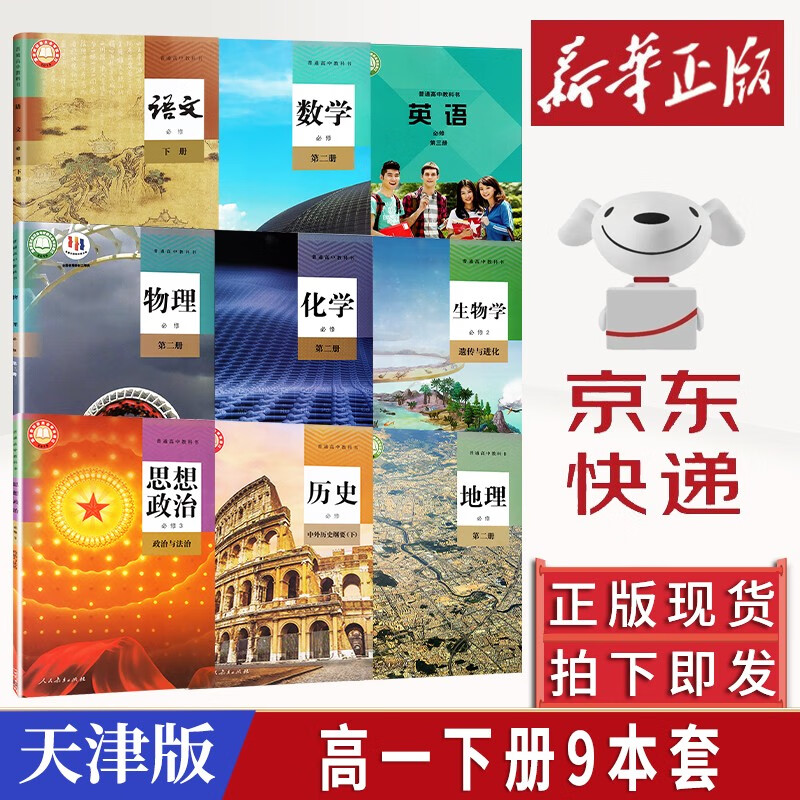 2023新版 高一下册学期新教材 课本语文数学物理化学生物政治历史地理必修2第二册英语必修第三册人教版 高一下册9本 英语外研版