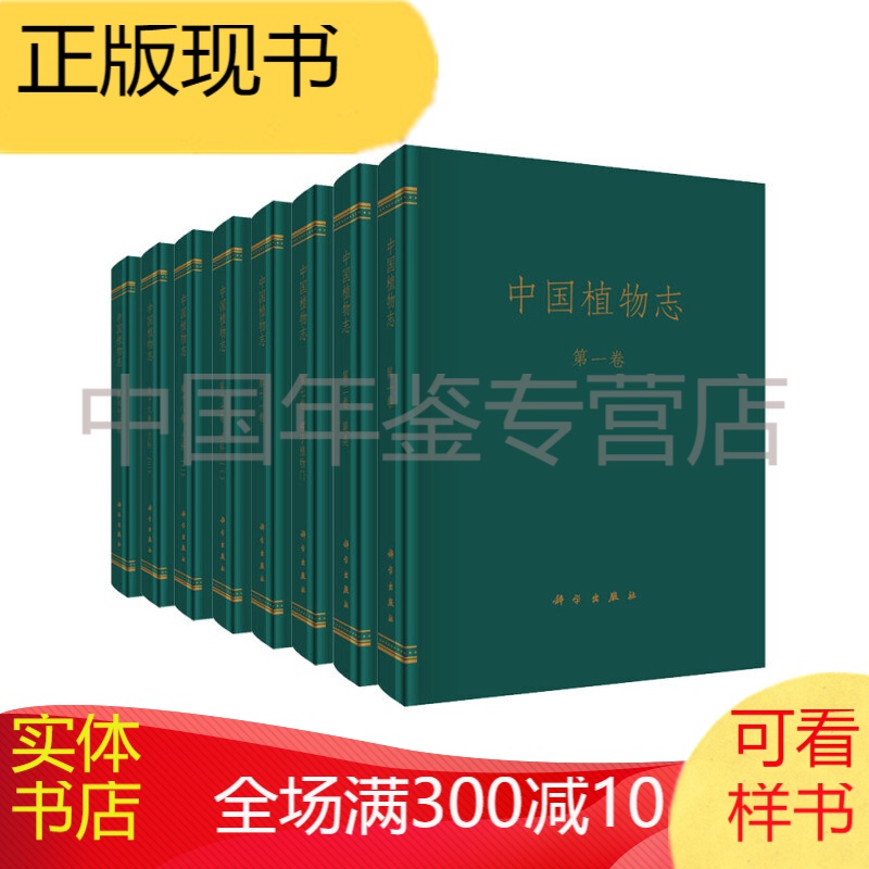 中国植物志（全套） 中国植物志(全套)