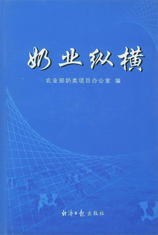 奶业纵横
