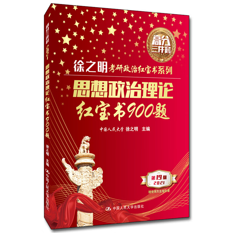 （包邮）思想政治理论红宝书900题9787300277349
