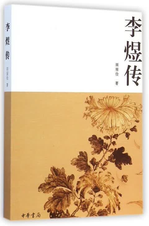 李煜传 田居俭 著【书】