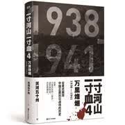 一寸河山一寸血4 万里烽烟1938-1941