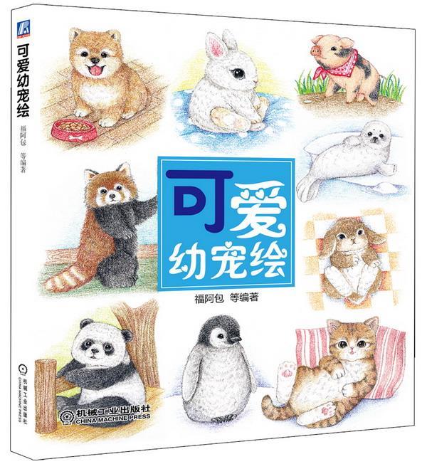 可爱幼宠绘 福阿包 机械工业出版社