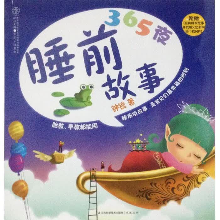 365夜睡前故事:胎教早教都能用