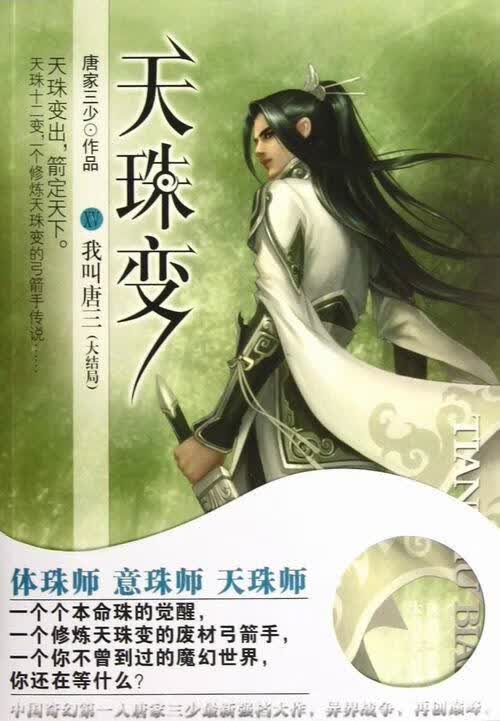 天珠变 唐家三少[]