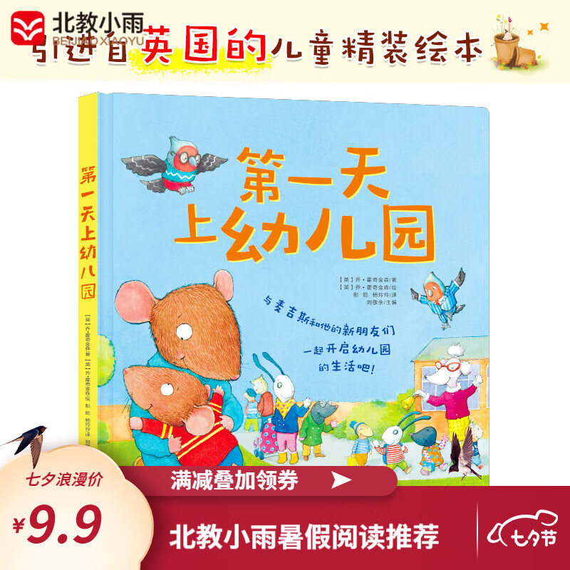 【英国引进版】第一天上幼儿园 精装版原创绘本 同步音频 儿童文学作家彭懿翻译 3-6岁 第一天上幼儿园