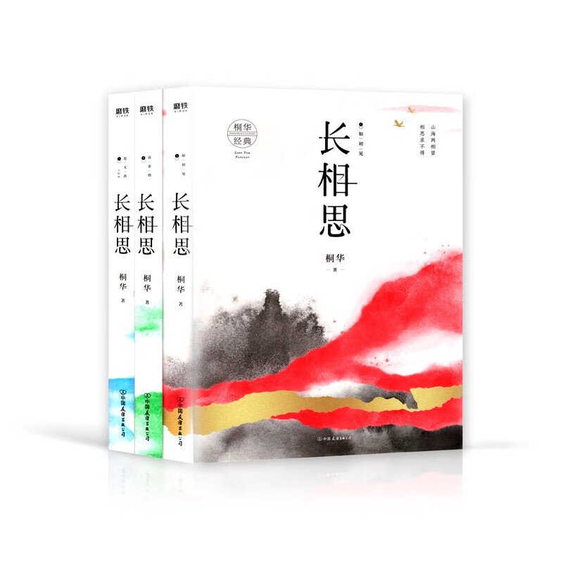 长相思123全三册桐华小说电视剧书 如初见诉衷情思无涯 唯美爱情经典 山海经纪长相思曾许诺 长相思三册