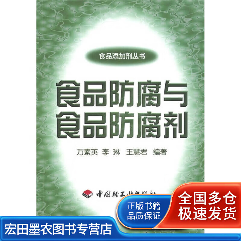 食品防腐与食品防腐剂【好书】