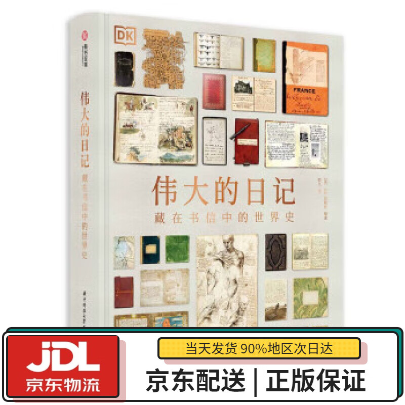 【全新送货上门】DK伟大的日记：藏在书信中的世界史 [英]DK出版社著,张凡 译 华中科技大学出版社